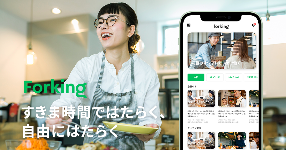 働きたい方（Forker）へ - Forking（フォーキング）